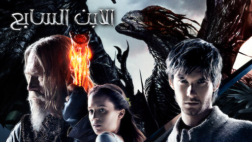 Watch غول الجبل | Netflix Official Site