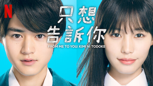 《只想告訴你》 | Netflix