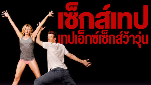 เซ็กส์ รูดซิป เว็บไซต์อย่างเป็นทางการของ Netflix