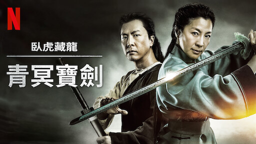 《陰陽師: 晴雅集》 | Netflix 正式網頁