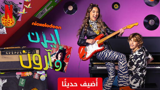 ‎Some Assembly Required | موقع Netflix الرسمي