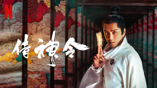 《陰陽師: 晴雅集》 | Netflix 正式網頁