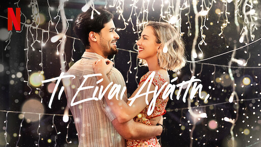 Έρωτας με Εγγύηση | Επίσημη τοποθεσία Netflix