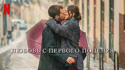 Статистическая вероятность любви с первого взгляда | Официальный сайт ...