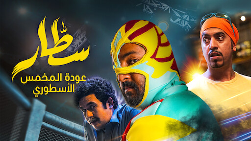 ‎راس براس | موقع Netflix الرسمي