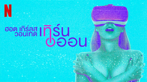 เซ็กส์ รูดซิป เว็บไซต์อย่างเป็นทางการของ Netflix