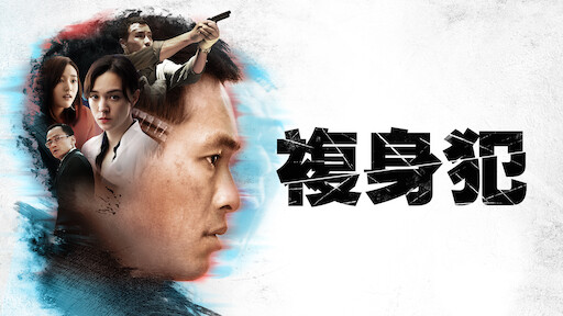 《Copycat Killer》 | Netflix 正式網頁