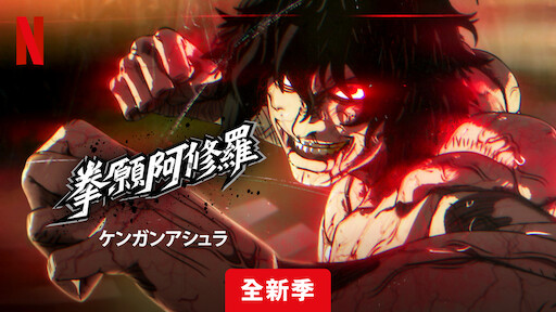 《陰陽師》 | Netflix 正式網頁