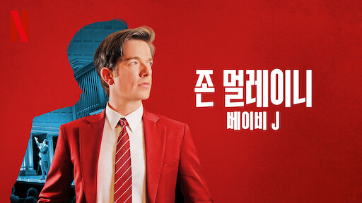 Jared Freid: 37 & Single | 넷플릭스 공식 사이트