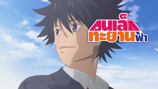 "คุโรโกะ นายจืดพลิกสังเวียนบาส: เกมสุดท้าย" | Netflix