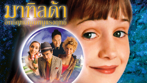 "Roald Dahl's Matilda The Musical" | เว็บไซต์อย่างเป็นทางการของ Netflix