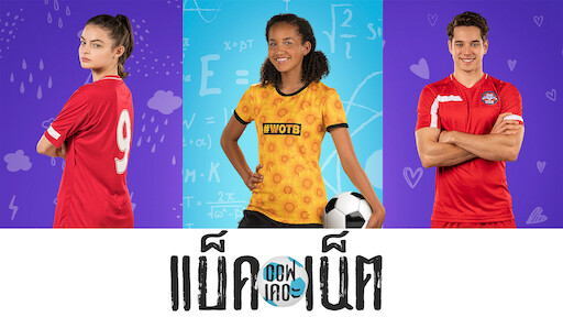 "Home Team" | เว็บไซต์อย่างเป็นทางการของ Netflix