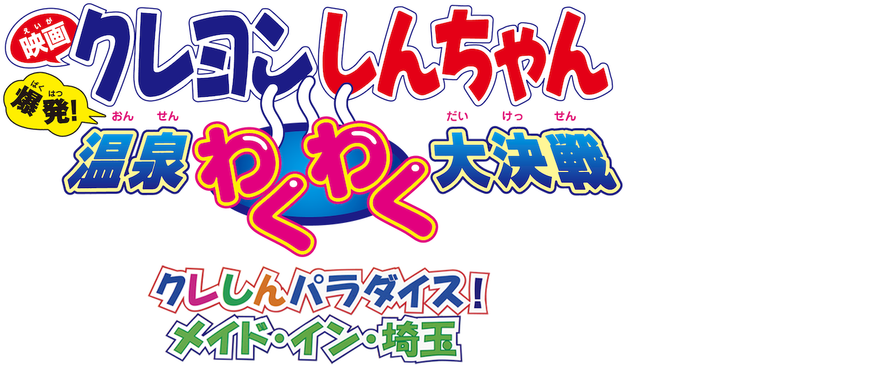 Watch Crayon Shin-chan the Movie: Explosion! The Hot Spring's Feel Good ...