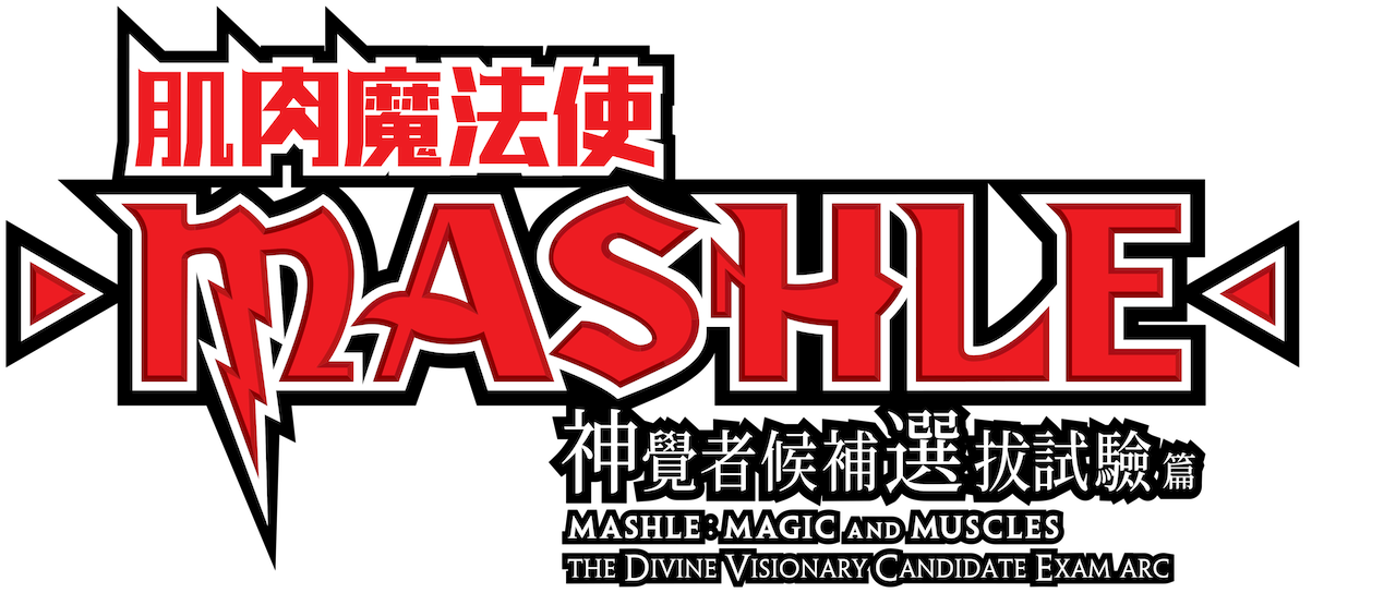 《肌肉魔法使 -MASHLE-》 | Netflix