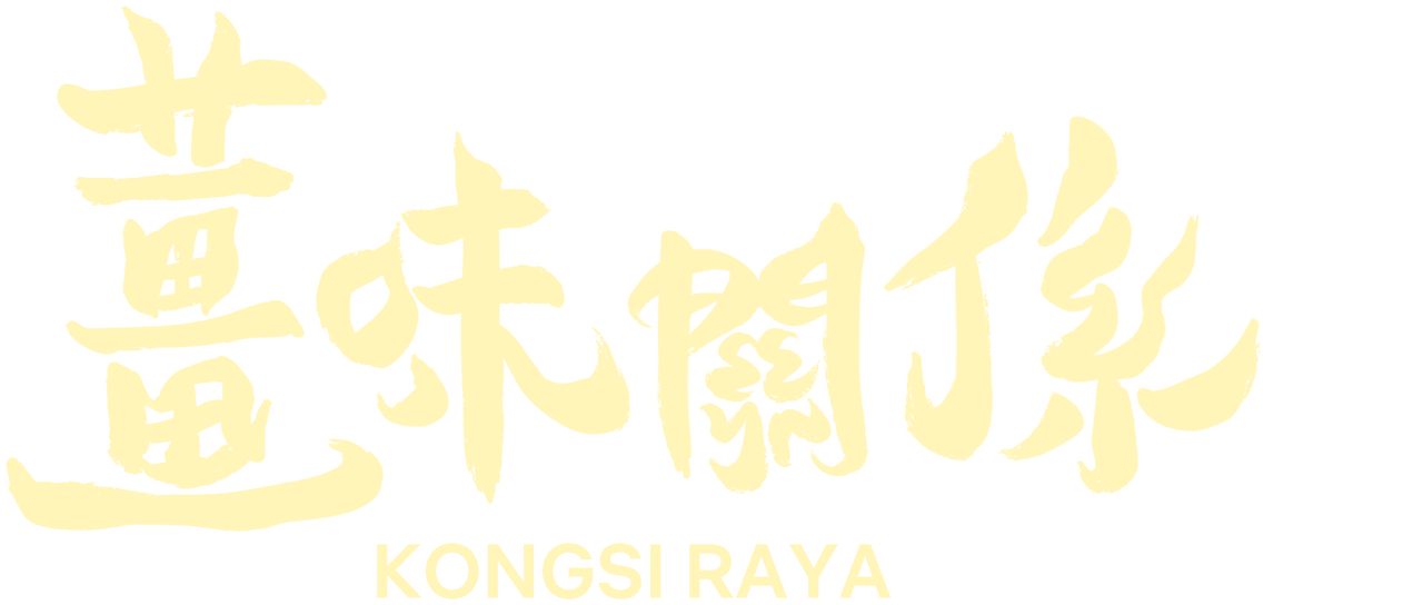 《Kongsi Raya》 | Netflix