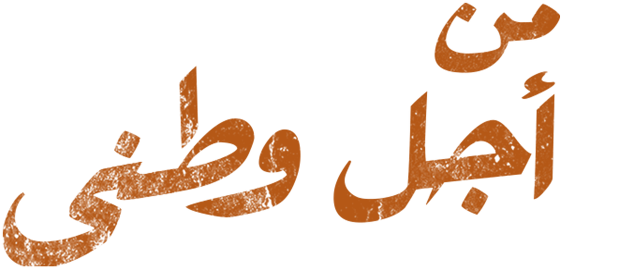 Watch For My Country | Netflix