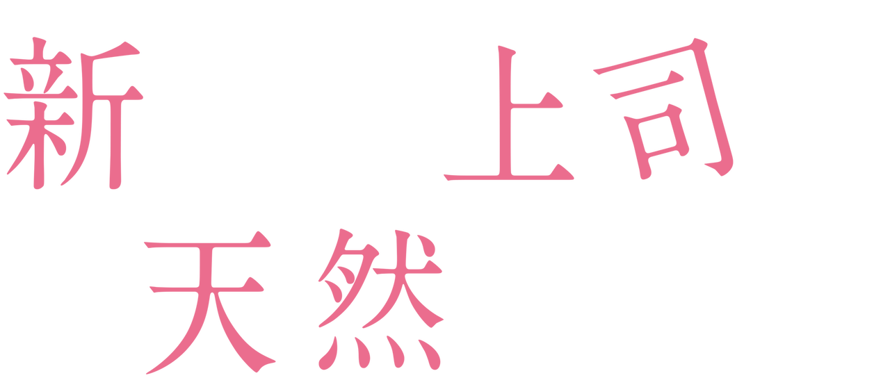 Watch My New Boss is Goofy | Netflix