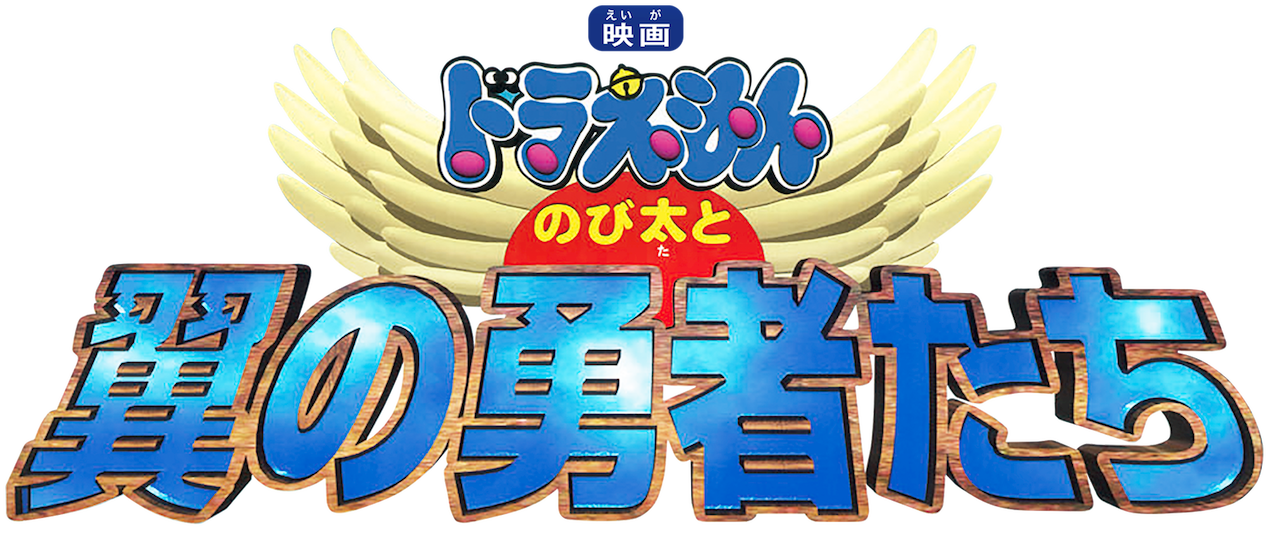 Watch Doraemon the Movie: Nobita and the Winged Brave Men | Netflix