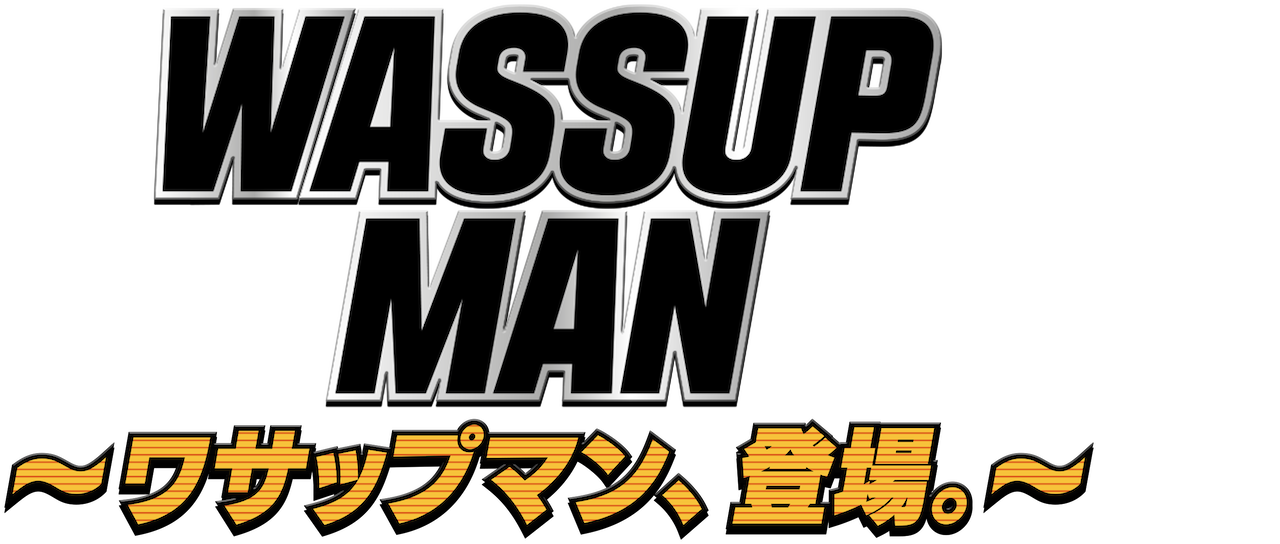 Wassup Man ～ワサップマン、登場。～ | Netflix