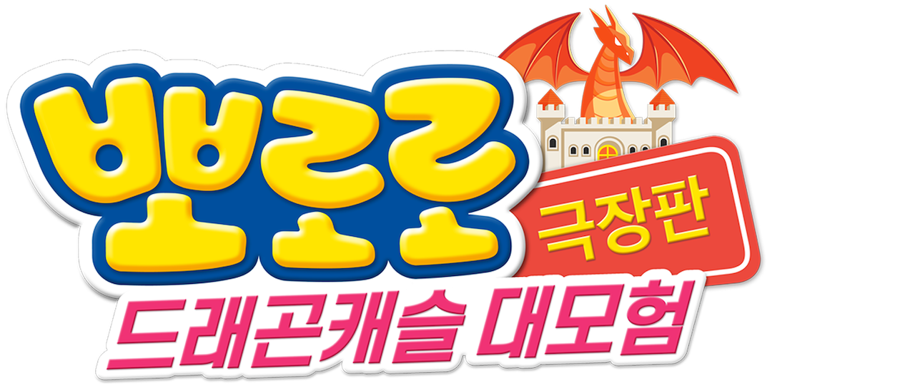 Watch Pororo, Dragon Castle Adventure | Netflix