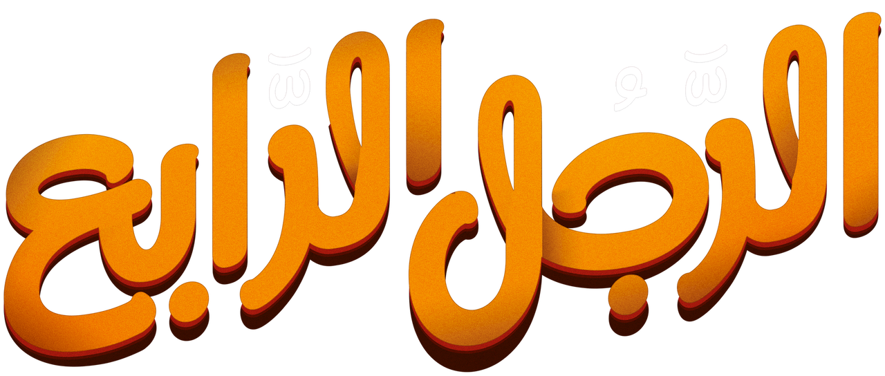 Watch الرجل الرابع | Netflix