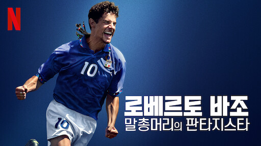 퀸스타운 킹스 | 넷플릭스 공식 사이트