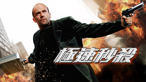 Watch 捍衛任務 3: 全面開戰 | Netflix