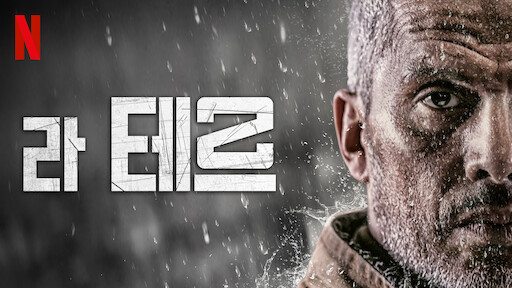 Watch 삶이 다할 때까지 Netflix Official Site