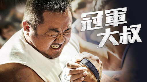 Watch Extreme Job | Netflix