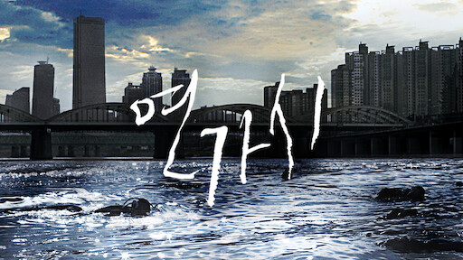 Watch Tidal Wave | Netflix