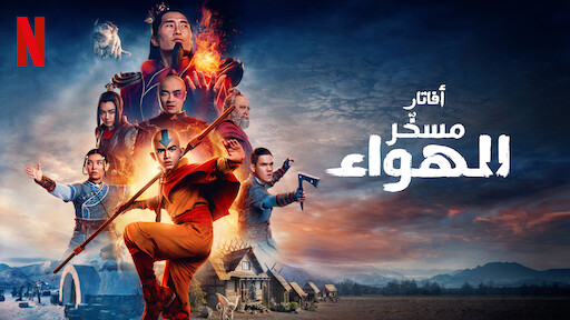 Watch غول الجبل | Netflix Official Site