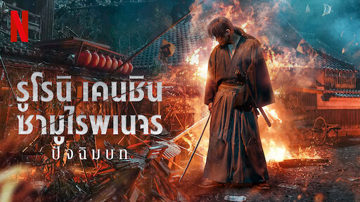 "Kingdom มหาสงครามกู้แผ่นดิน" | Netflix