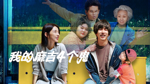 Watch 关于我和鬼变成家人的那件事 Netflix
