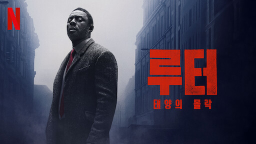 Watch 더 블랙 북 | Netflix Official Site