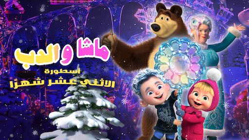 Watch ماشا والدب Netflix