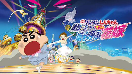 Crayon Shin-chan the Movie: The Storm Called: The Adult Empire Strikes ...