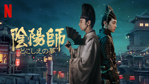 陰陽師: 二つの世界 | Netflix (ネットフリックス) 公式サイト