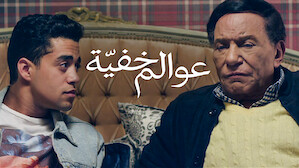 Films et séries en arabe | Site officiel de Netflix