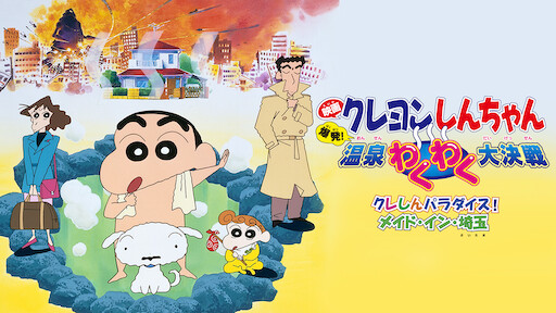 Watch Crayon Shin-chan the Movie: Invasion!! Alien Shiriri | Netflix