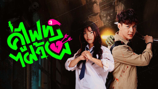 Ghost Lab ฉีกกฎทดลองผี | เว็บไซต์อย่างเป็นทางการของ Netflix