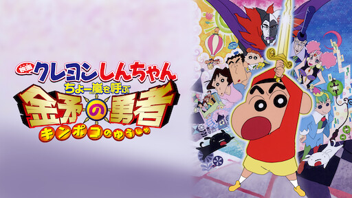 Crayon Shin-chan the Movie: The Storm Called: The Battle of the Warring ...