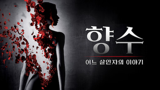향기를 만드는 자 넷플릭스 공식 사이트