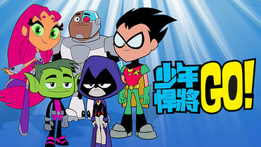 《Ben 10》 | Netflix