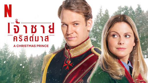 "คริสต์มาสนี้... ขอมีเธอ" | เว็บไซต์อย่างเป็นทางการของ Netflix