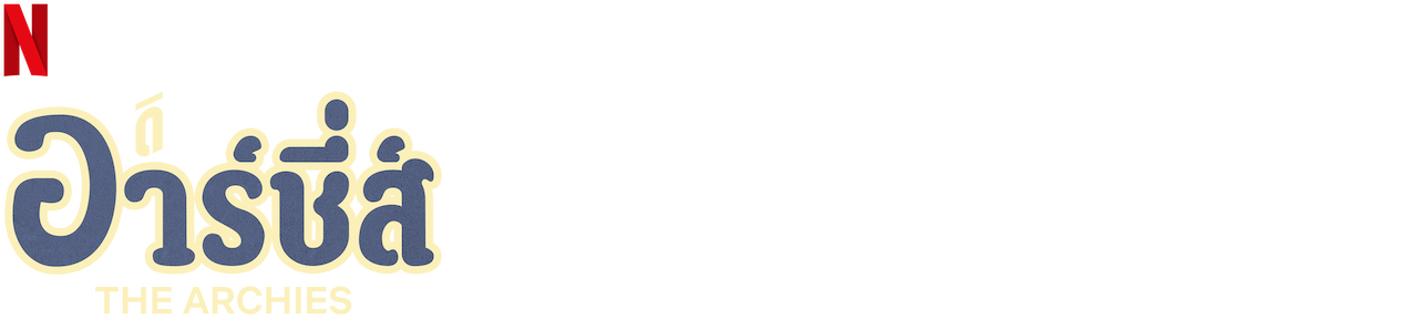 "ดิ อาร์ชี่ส์" | เว็บไซต์อย่างเป็นทางการของ Netflix