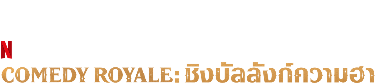 "Comedy royale: ชิงบัลลังก์ความฮา" | เว็บไซต์อย่างเป็นทางการของ Netflix