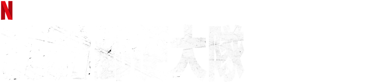 Watch 6888郵便大隊 | Netflix Official Site