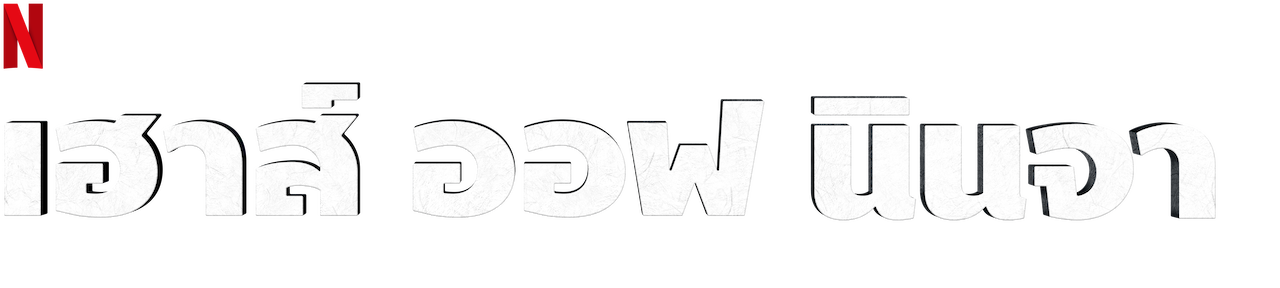 "เฮาส์ ออฟ นินจา" | เว็บไซต์อย่างเป็นทางการของ Netflix